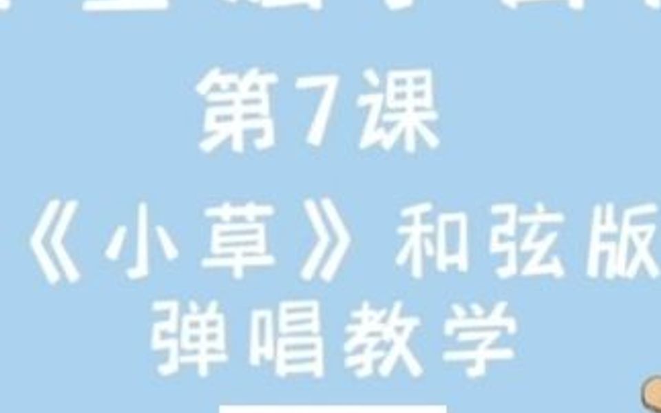 吉他零基础教程 第7课 《小草》和弦版弹唱教学1-7-6