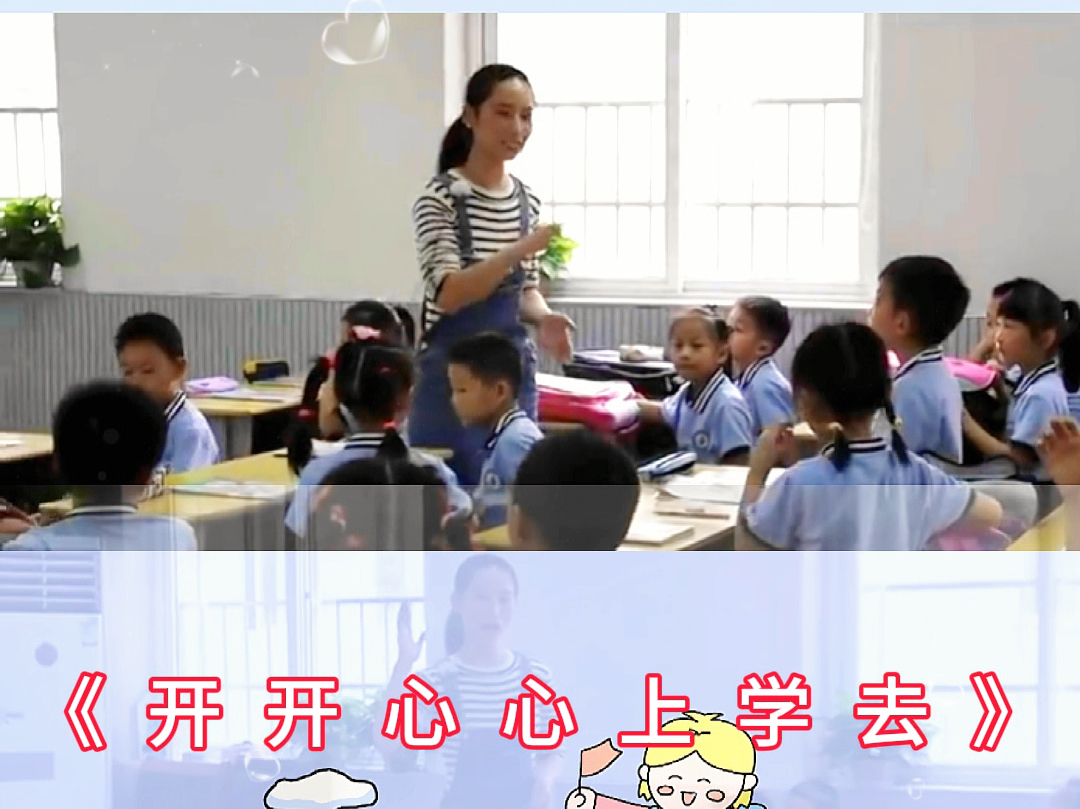 小学道德与法治公开课,《开开心心上学去》