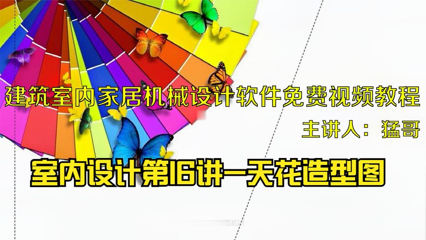 cad入门到精通室内设计免费带你画户型图第16讲-天花造型图