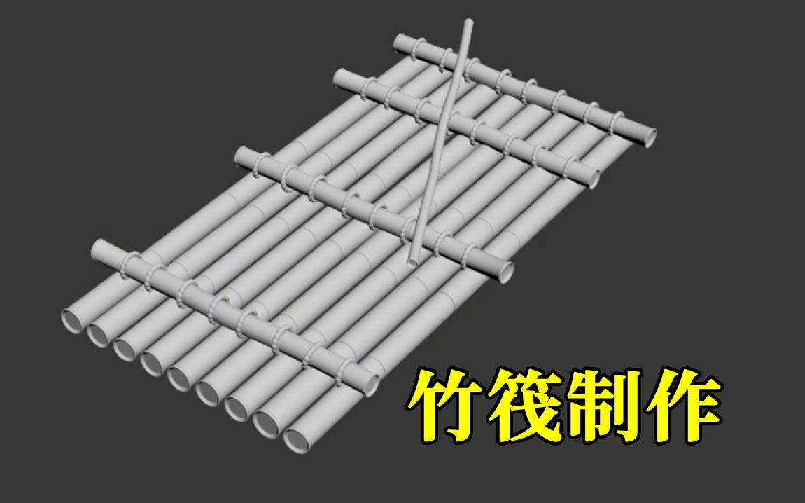 3dmax新手案例练习 | 教你如何制作竹筏模型 | 3dmax布线小技巧