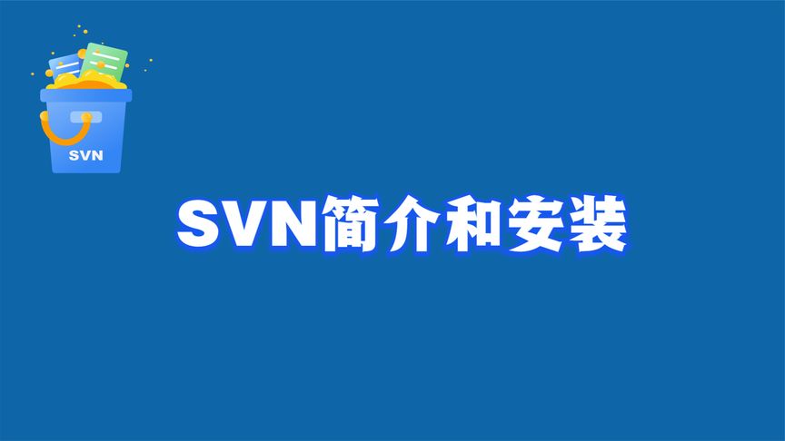 1. SVN简介和安装