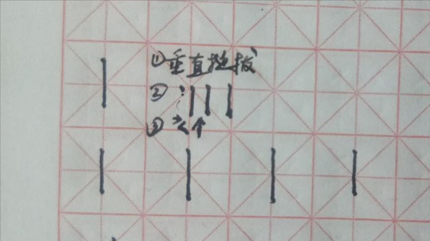 硬笔,五个最基础笔画,第二笔,竖,单独精讲解