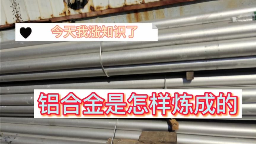 铝合金是怎样炼成的