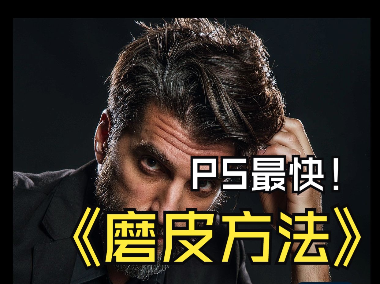PS最快磨皮方法