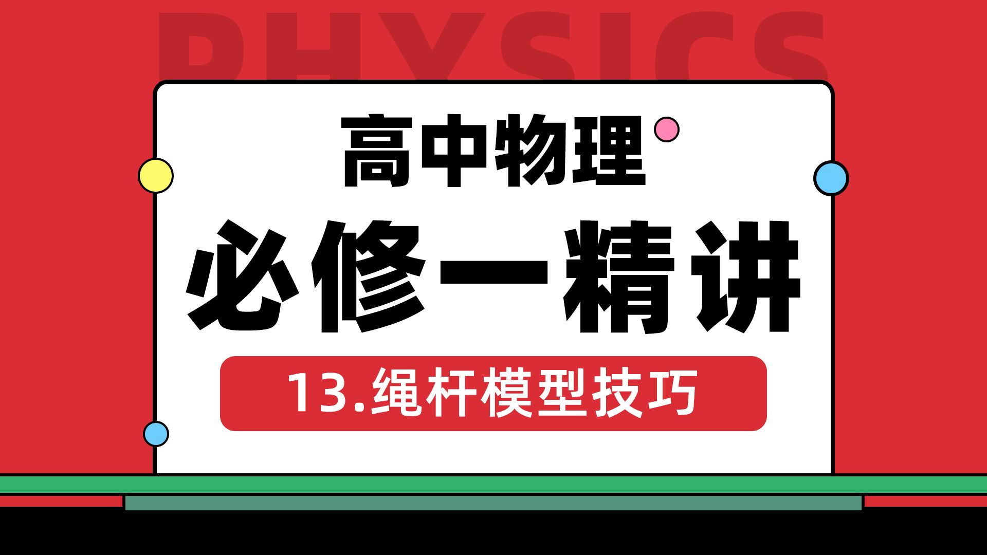 高中物理必修一绳杆模型技巧