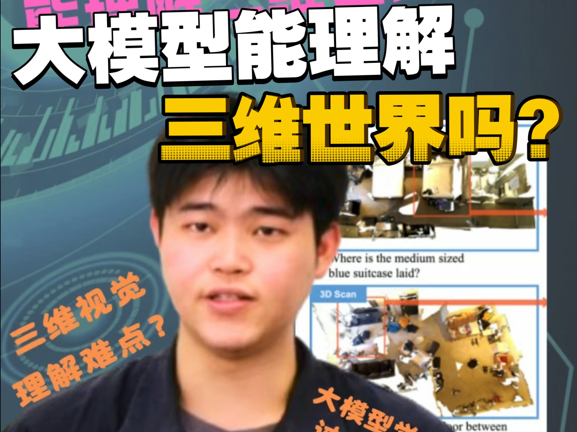 大模型能理解三维世界吗?北大博士带你揭秘