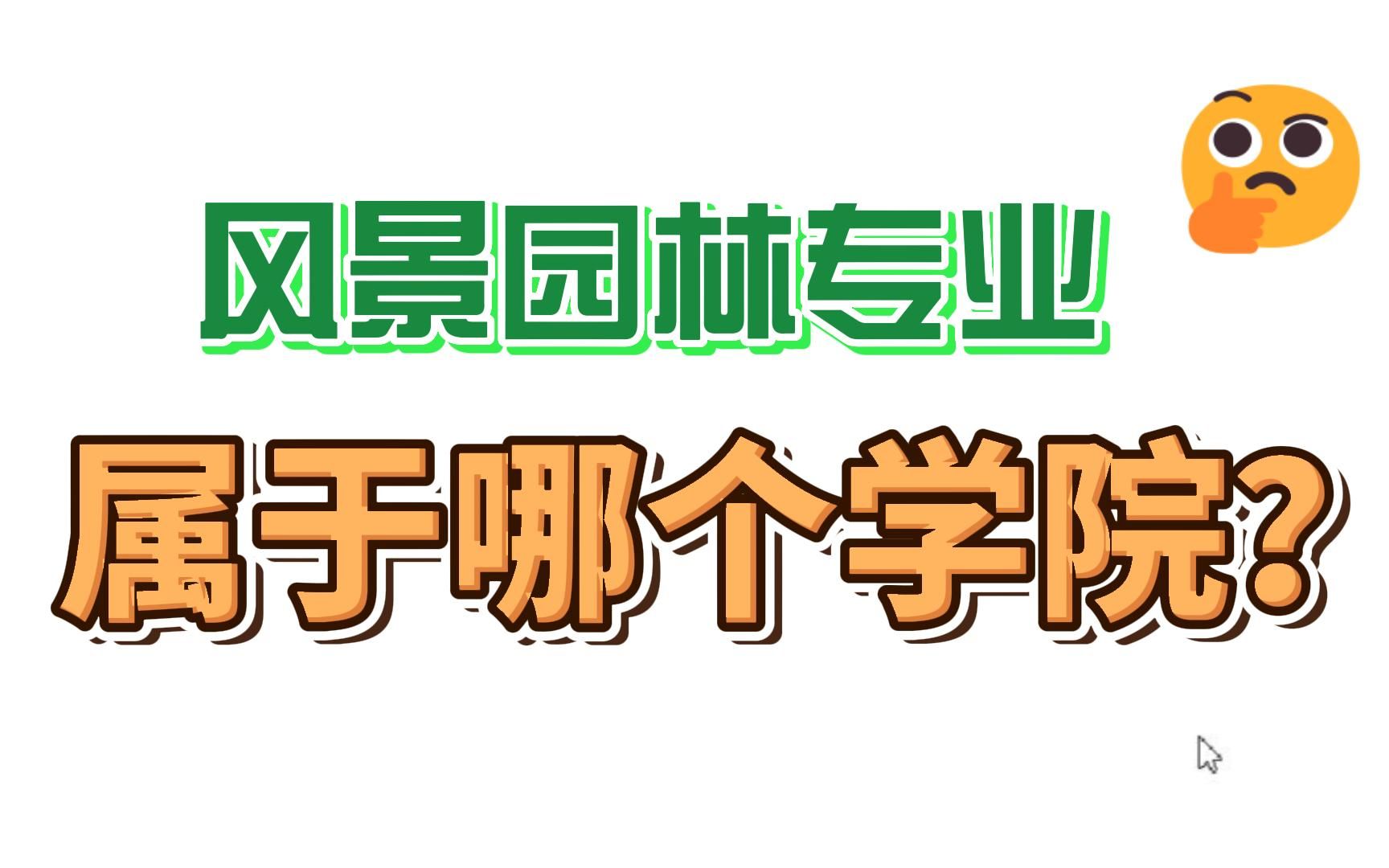 统计了39个院校,看看风景园林专业在哪个学院?