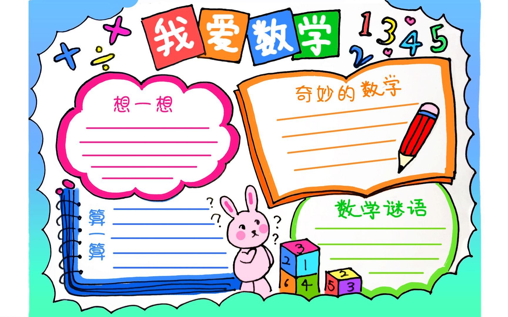 教你数学手抄报的通用画法,简单好学,来打开你的思路吧