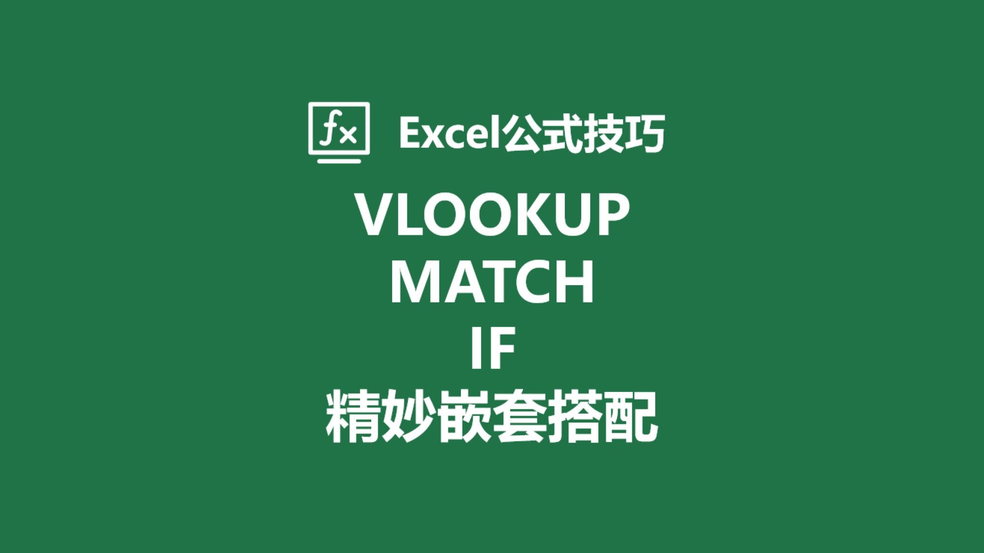 VLOOKUP+MATCH+IF函数的精妙嵌套搭配用法,解决一个超头疼的问题!