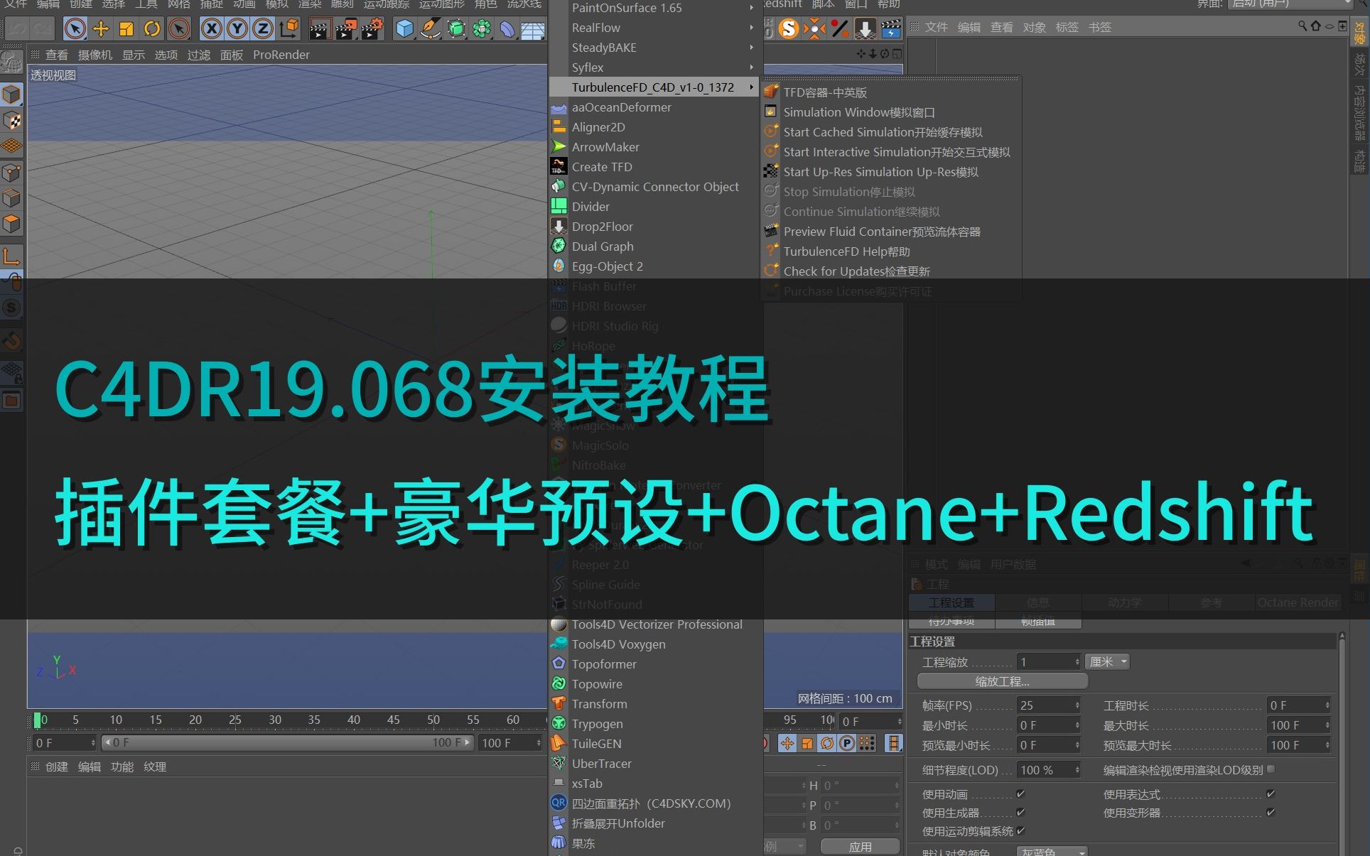 C4D R19安装 72个插件套餐 豪华预设 Octane渲染器 Redshift渲染器 ...
