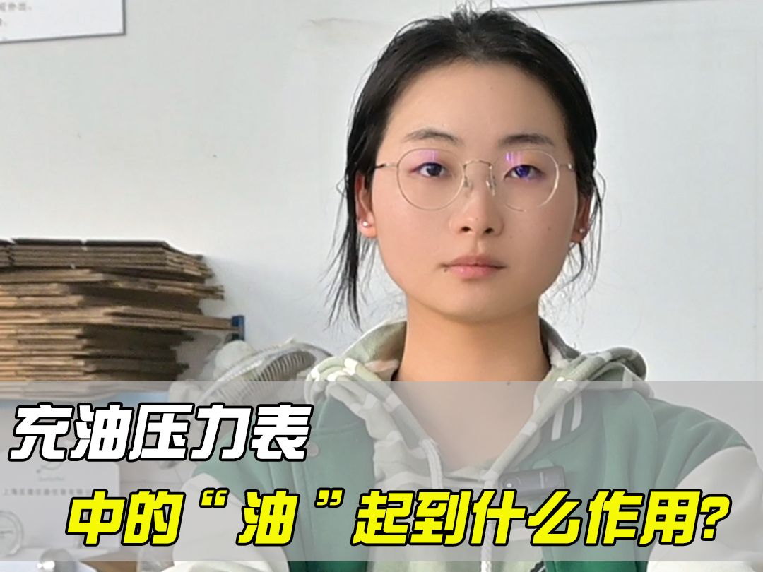 压力表中的油在测量时会起到什么作用?