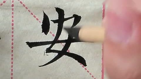 每日练字:《安》字写法