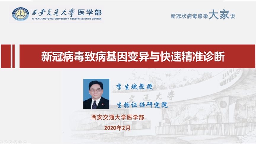 【西安交大防疫公开课】李生斌:新冠致病基因变异与单倍型分析