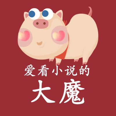 爱看小说的大魔 