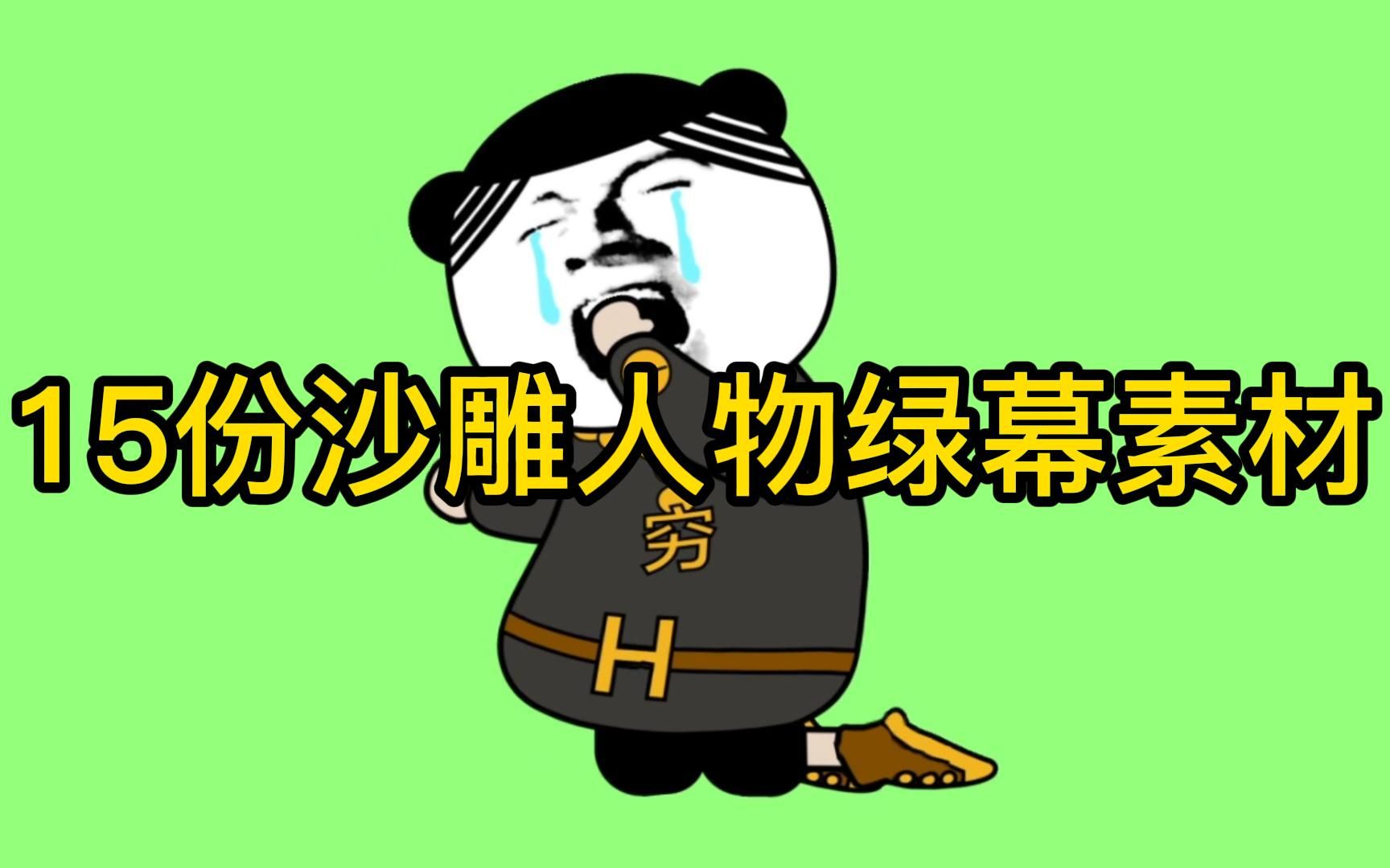 福利8:沙雕动画绿幕素材.mp4