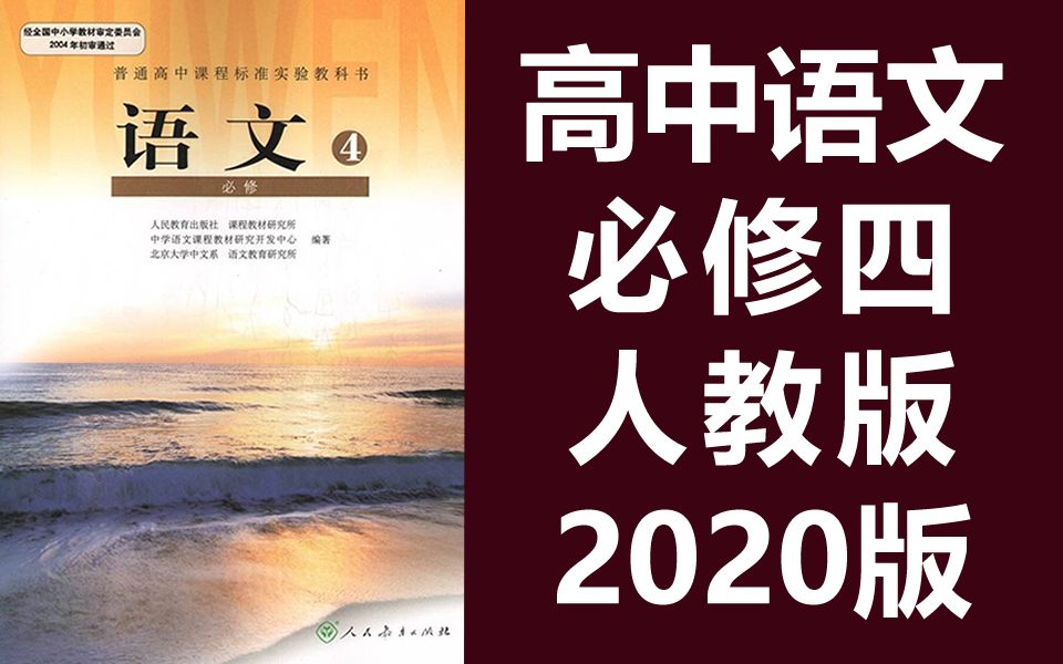高中语文必修四语文 人教版 部编版 统编版 高二语文 语文必修4语文...