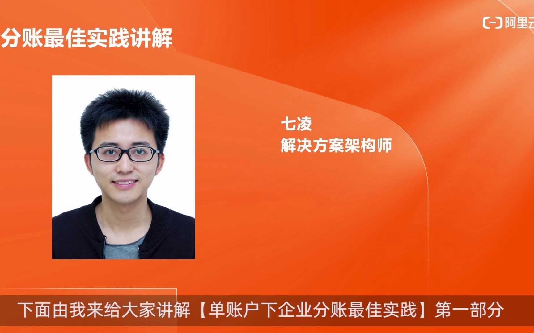 【上云最佳实践】单账户下企业分账
