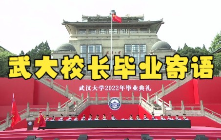 青年之字典,无“困难”之字,武大校长毕业演讲寄语:做一个不被大风吹...