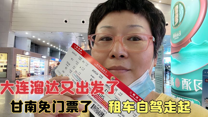 大连溜达又出发了,听说甘南藏族自治州免门票了,租车自驾走起喽