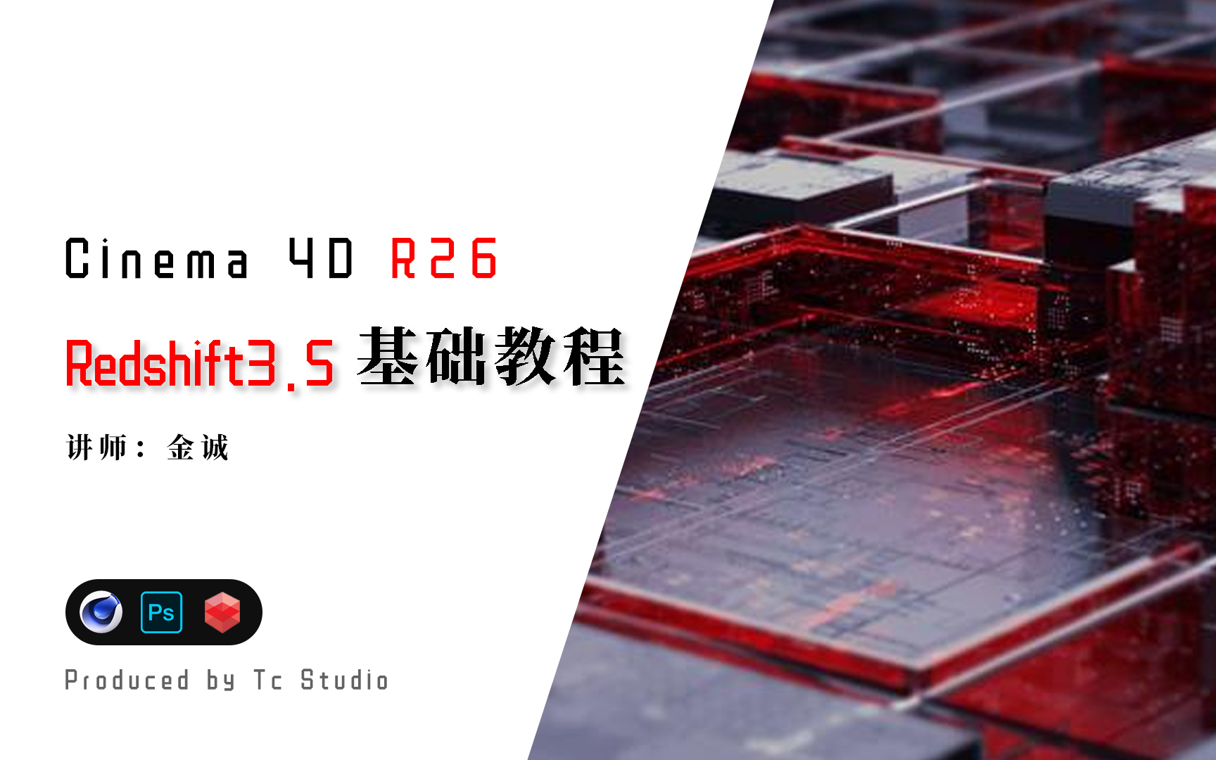 【全网首发】C4D redshift3.5 渲染器基础教程,只为支持教育事业