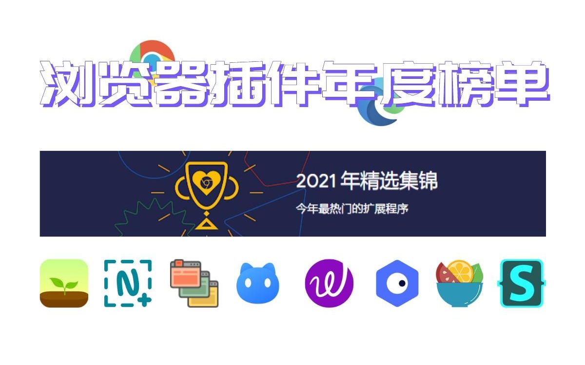 官方选出的浏览器插件年度榜单