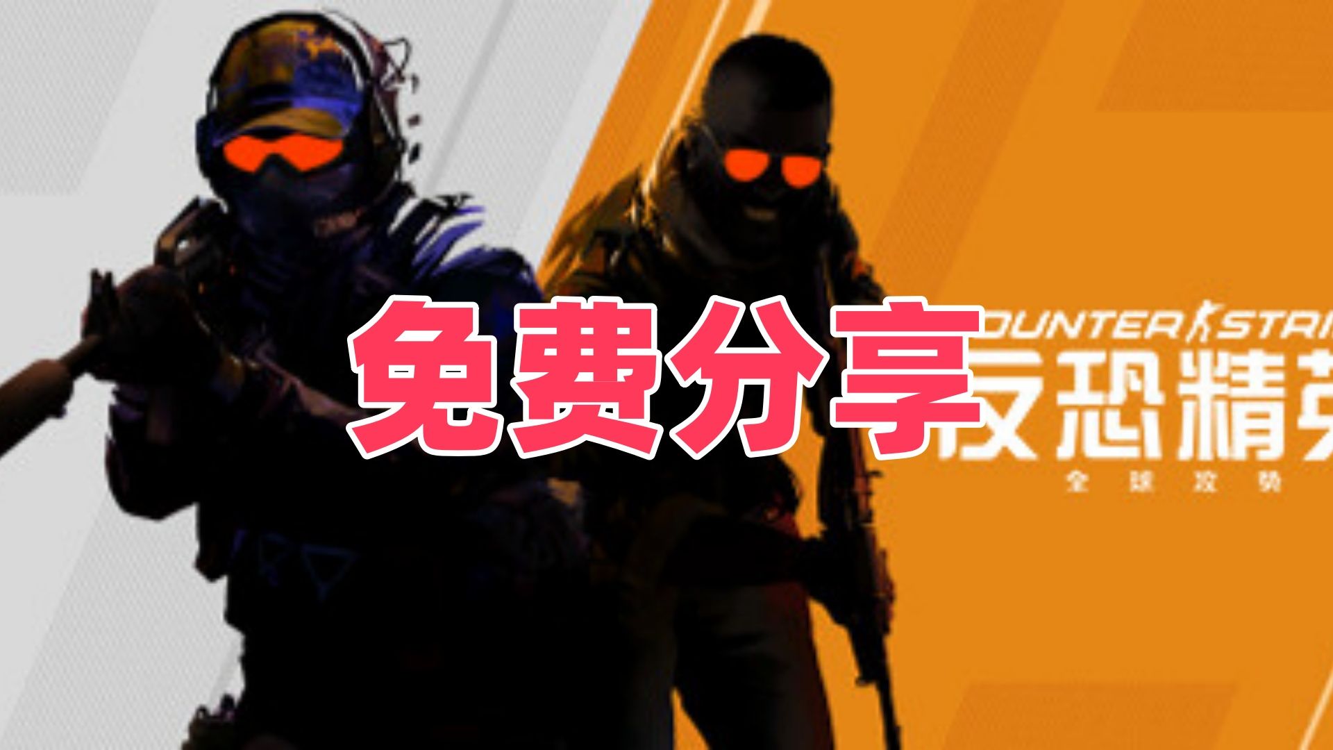 最新版!反恐精英2 v1.38.6.2 单机版 中文【免费白嫖】_游戏热门视频