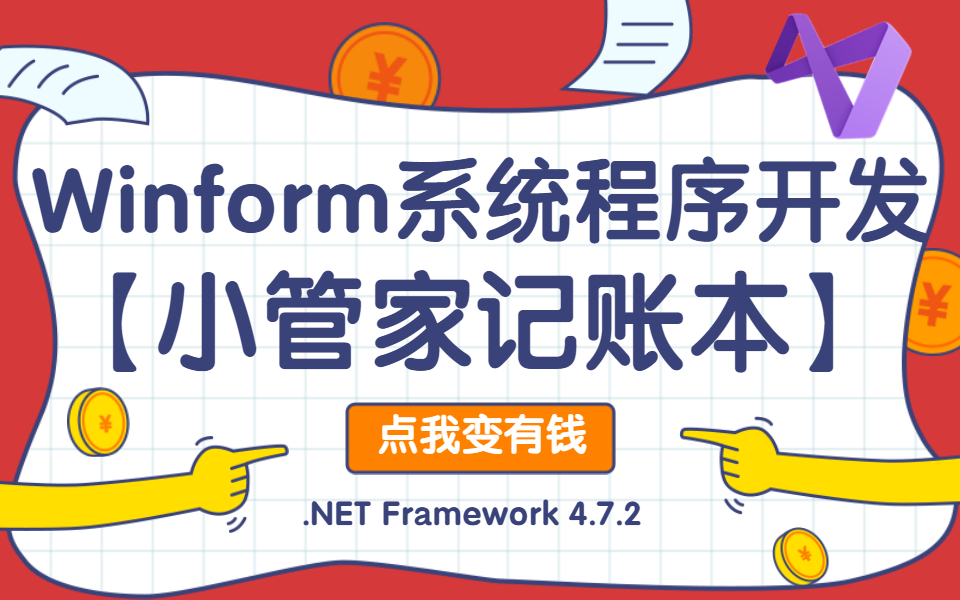 零基础VS-Winform应用程序系统开发【小管家记账本】简易生活小...