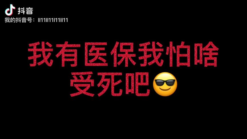 受死吧,医保随便刷#情侣搞笑日常