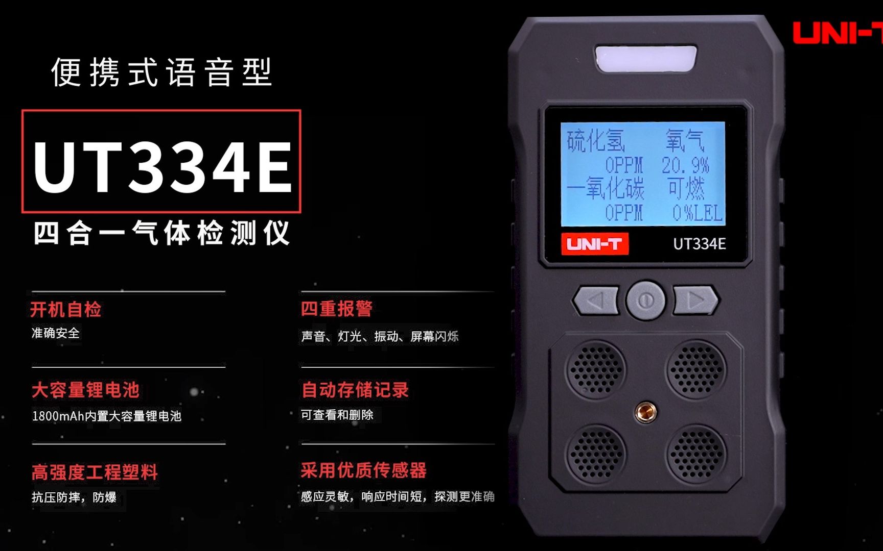 UT334E四合一气体检测仪