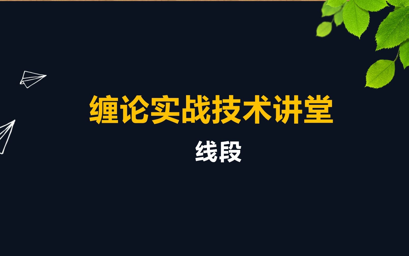 一节课教你如何画线段