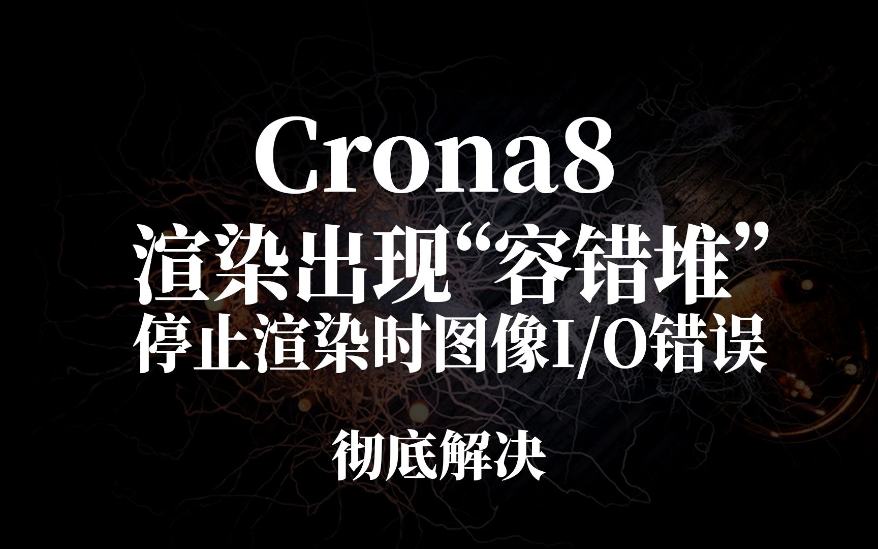 彻底关闭影响corona渲染性能的容错堆,停止渲染时图像I/O错误【...