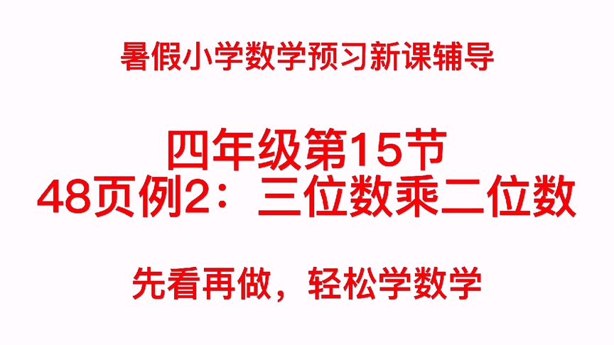 暑假数学辅导:四数48页例2:三位数乘两位数