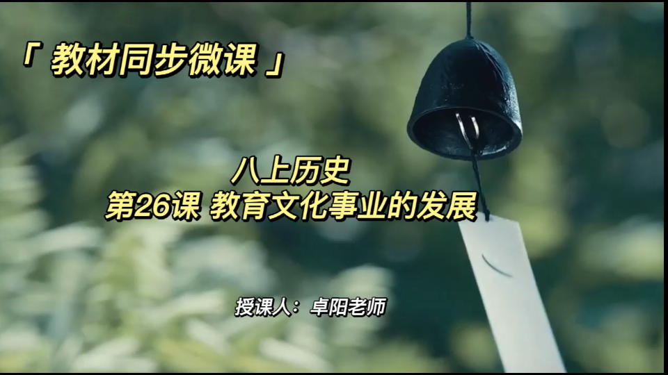 同步教材微课:八上历史 第26课 教育事业发展|基础梳理|重点归纳