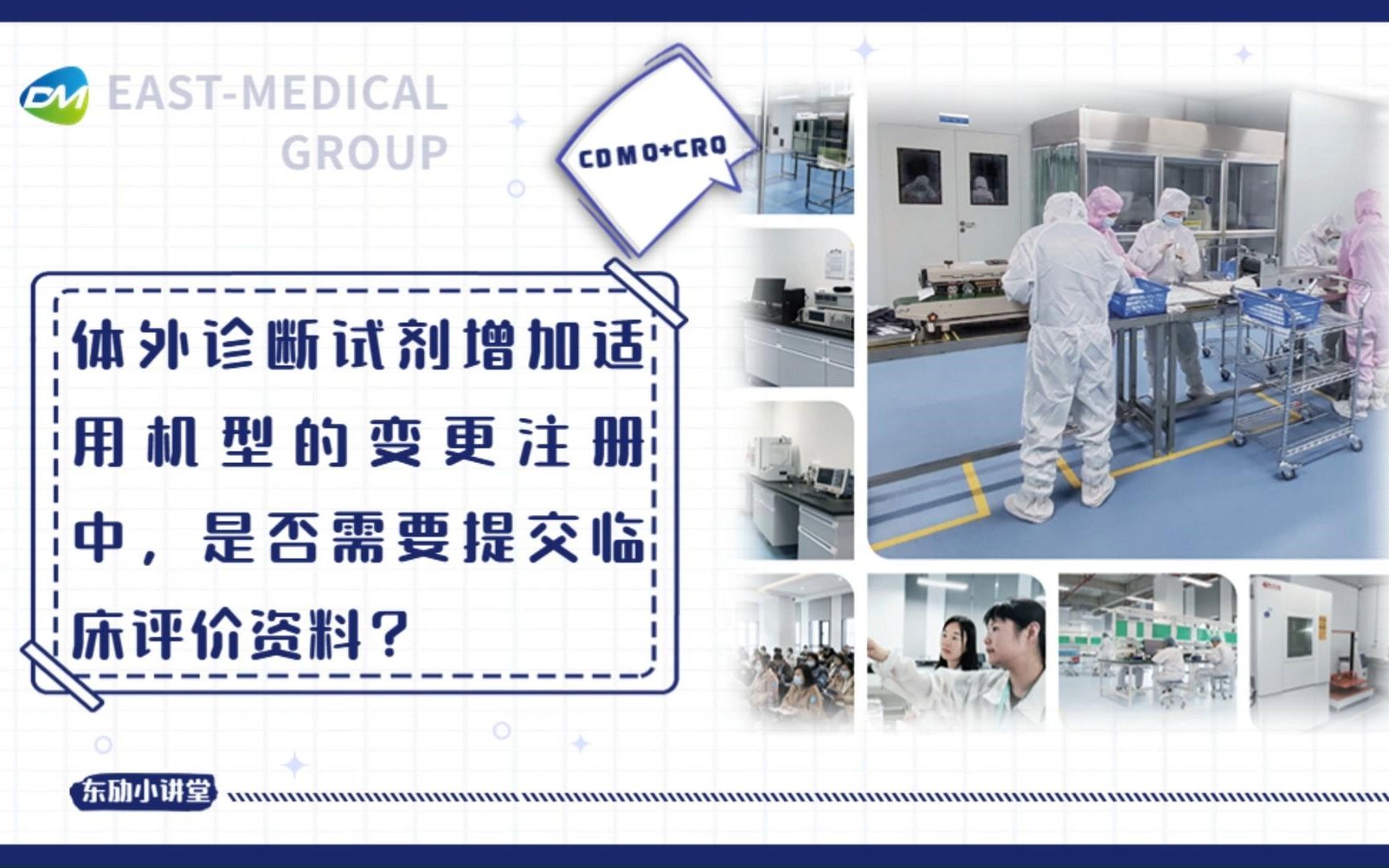 东劢小讲堂第117期 丨体外诊断试剂增加适用机型的变更注册中,是否...