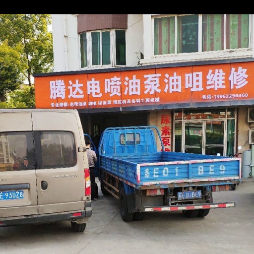 油泵油嘴服务站 