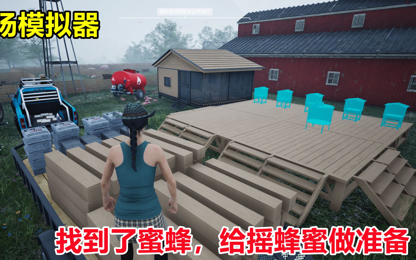 牧场模拟器:树林里找到了蜜蜂,木板搭个台子当作摇蜂蜜专用场地_哔哩...