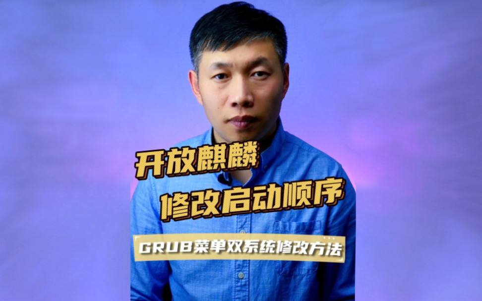 windows开放麒麟双系统菜单、GRUB菜单修改、双系统启动菜单修改 ...