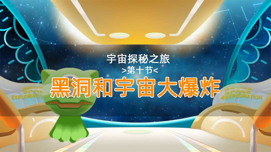 宇宙探秘之旅 黑洞和宇宙大爆炸 儿童动画教学 启蒙教育 早教课