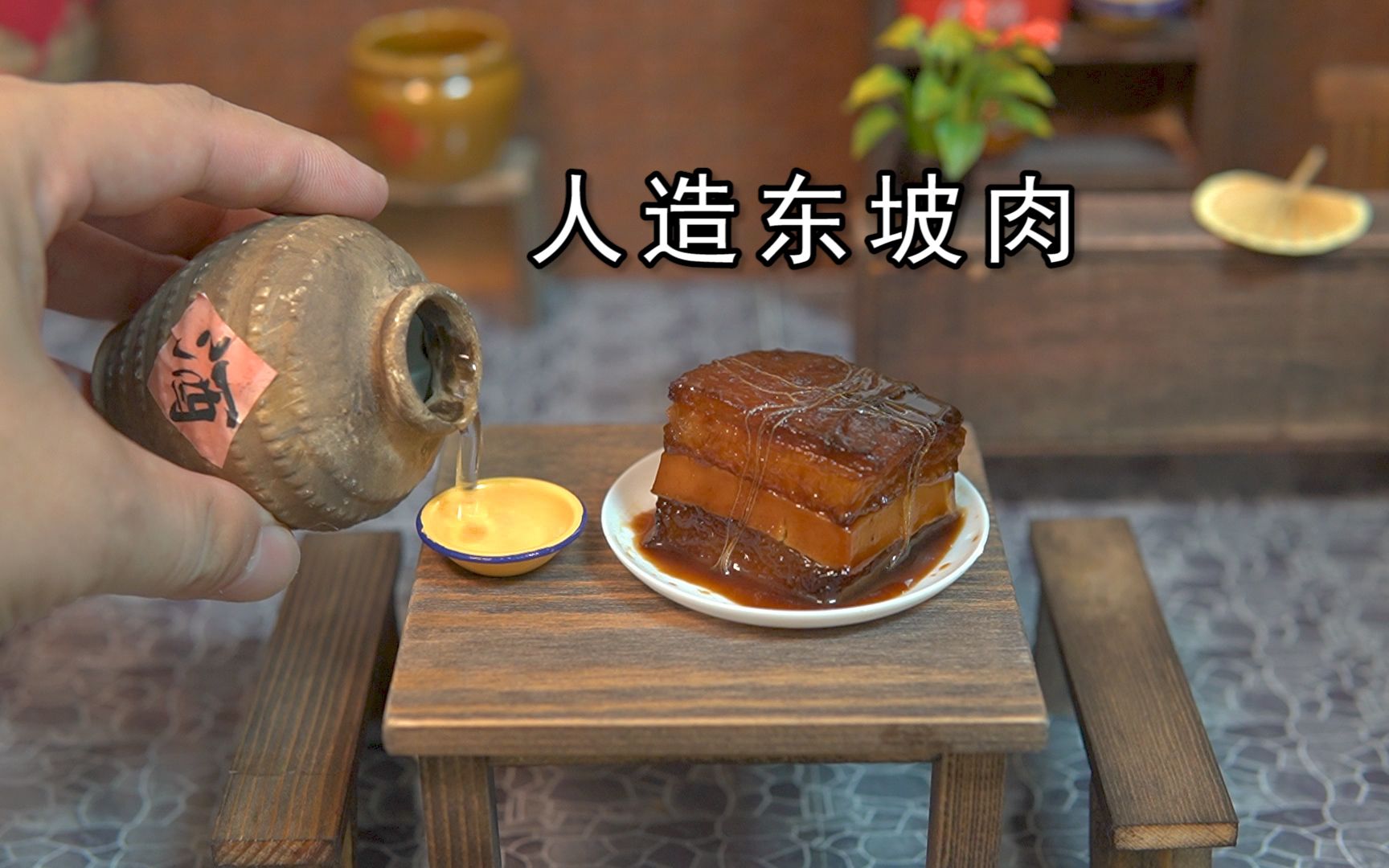 迷你厨房,1块钱成本做了一块“人造东坡肉”
