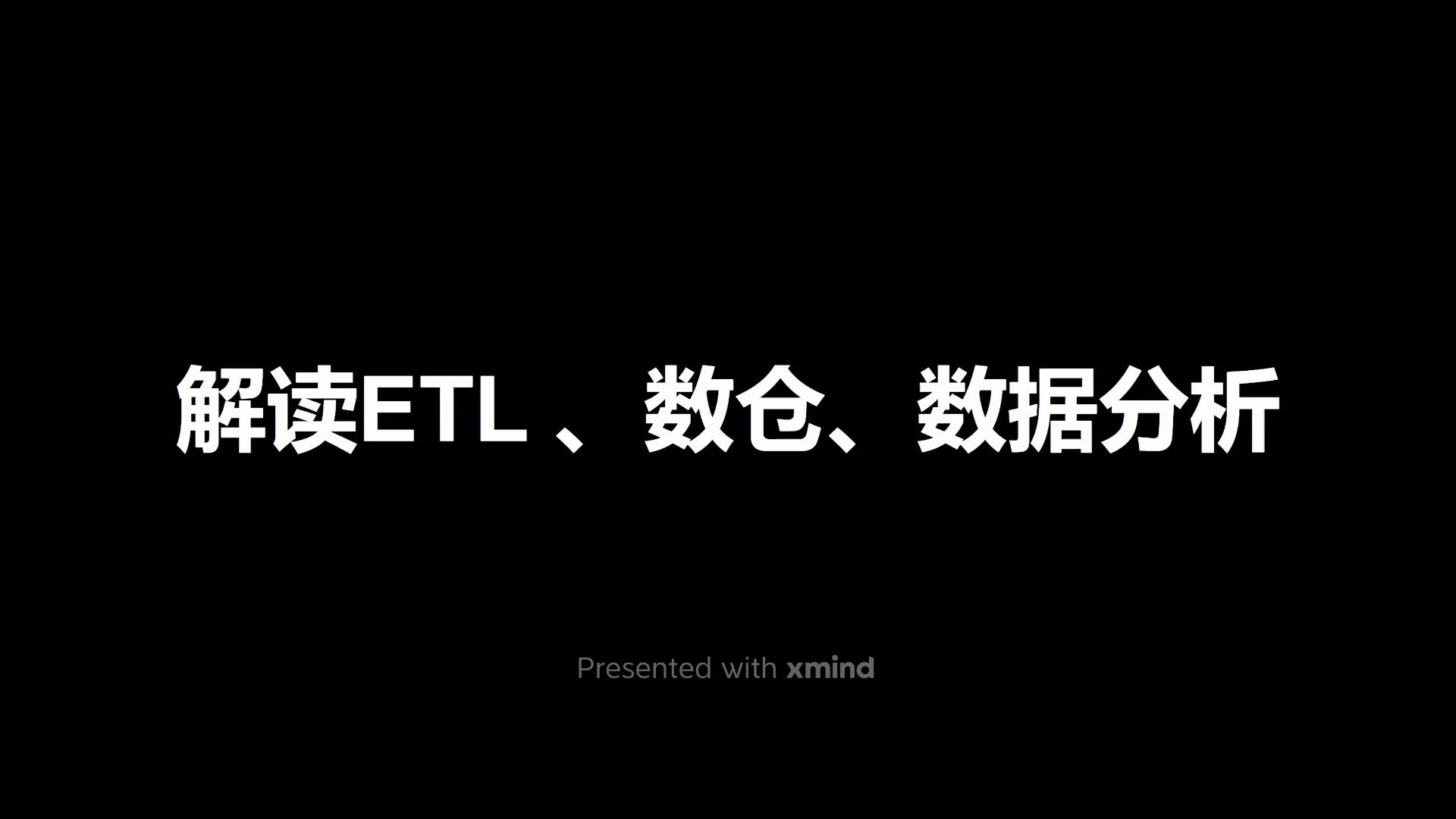 解读ETL、数仓、数据分析之间关系