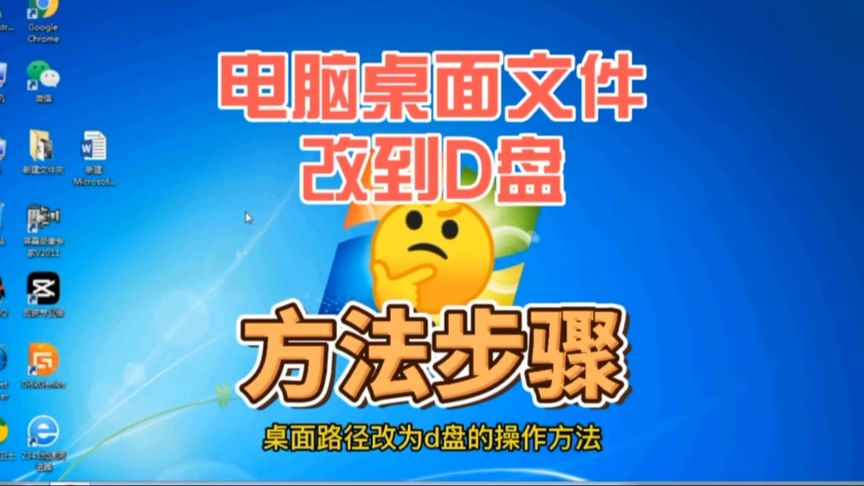 电脑桌面文件位置改到D盘的方法步骤