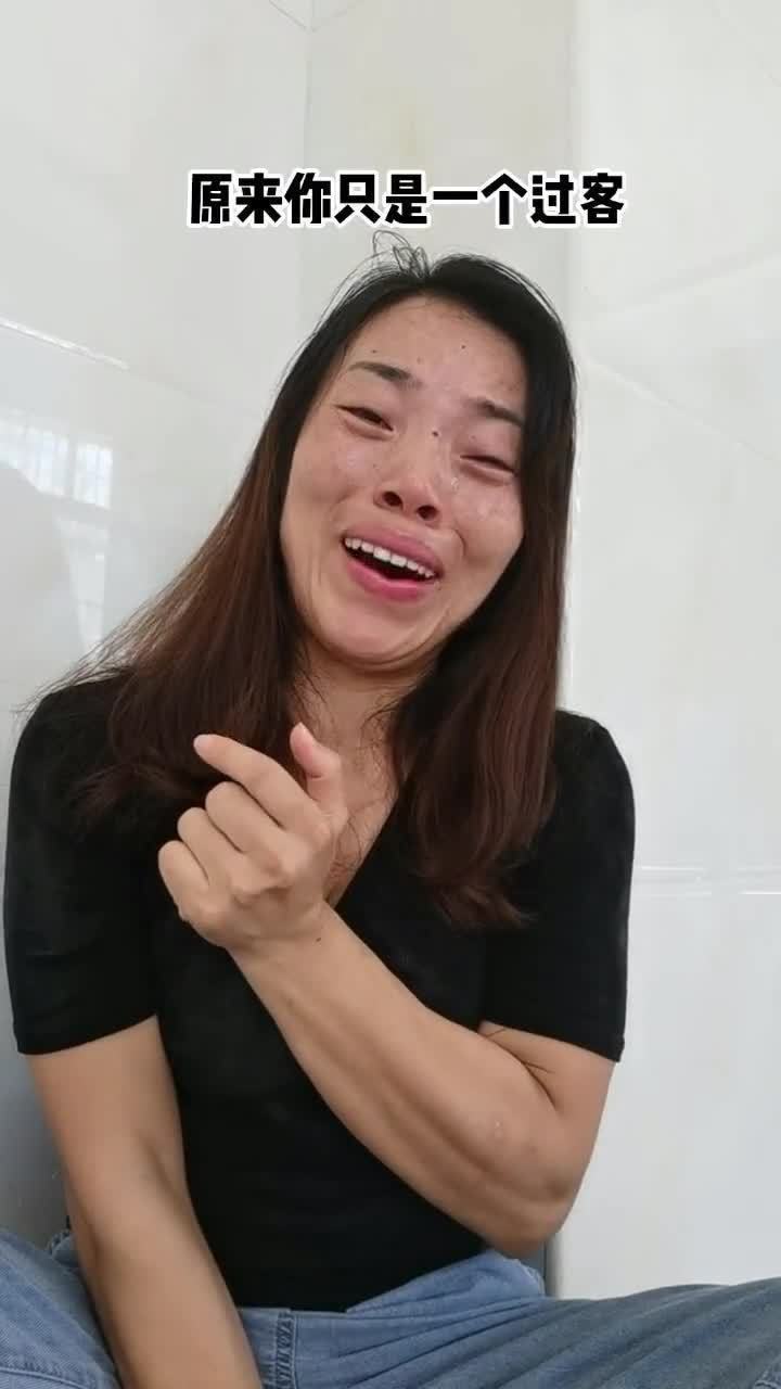 原来你只是一个过客,从我世界路过,又何必给我一生的承诺#热门