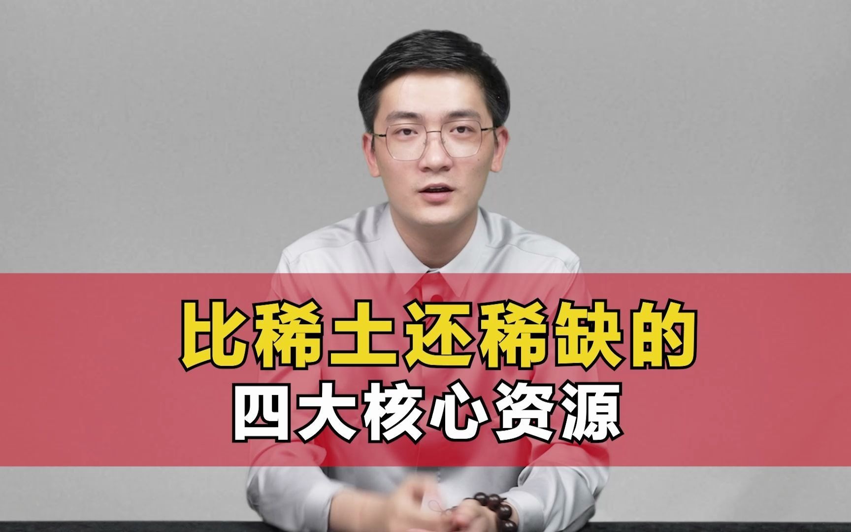 比稀土还稀缺的四大核心资源,你知道有哪些吗?