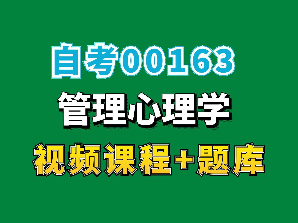自考学前教育/行政管理/人力资源网课/00163管理心理学课程第一节—...