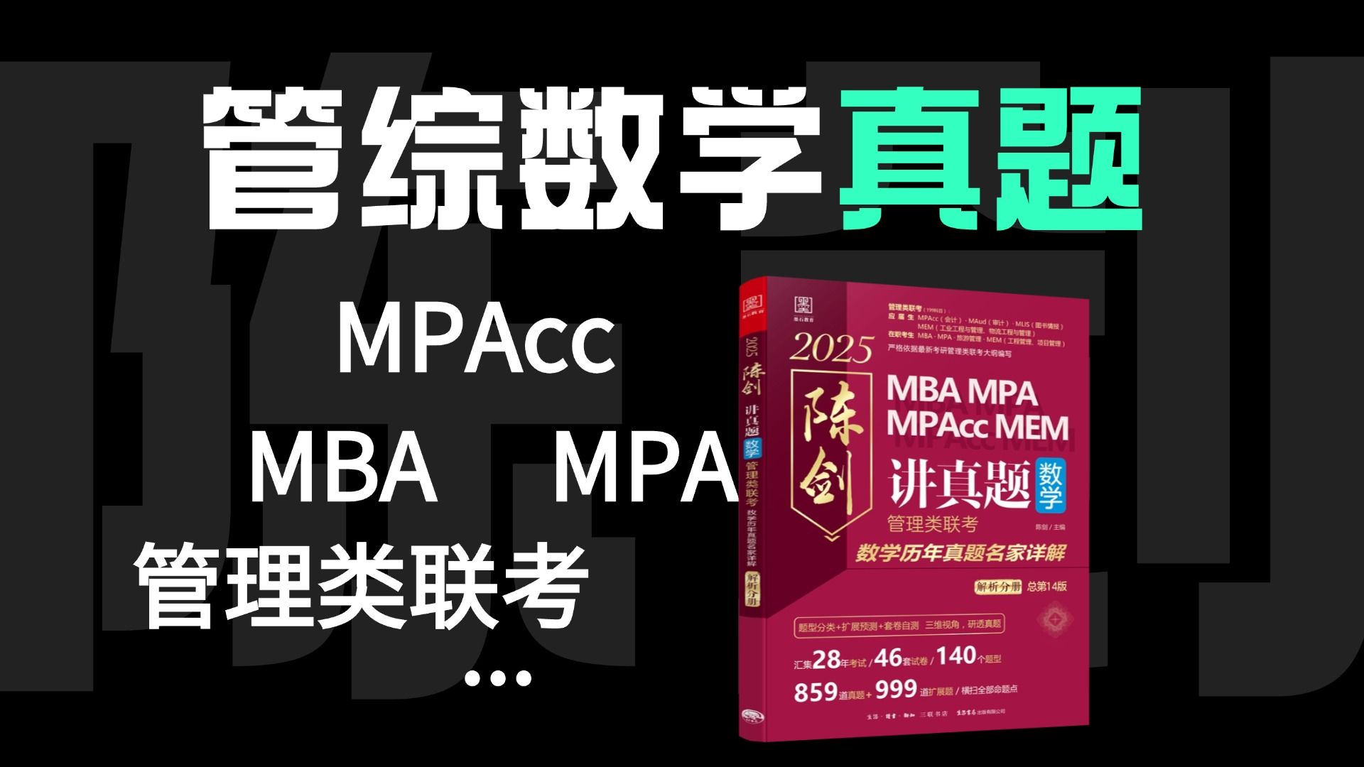 管综数学历年真题精讲/2011—2023陈剑朱曦讲解199管综数学真题/...