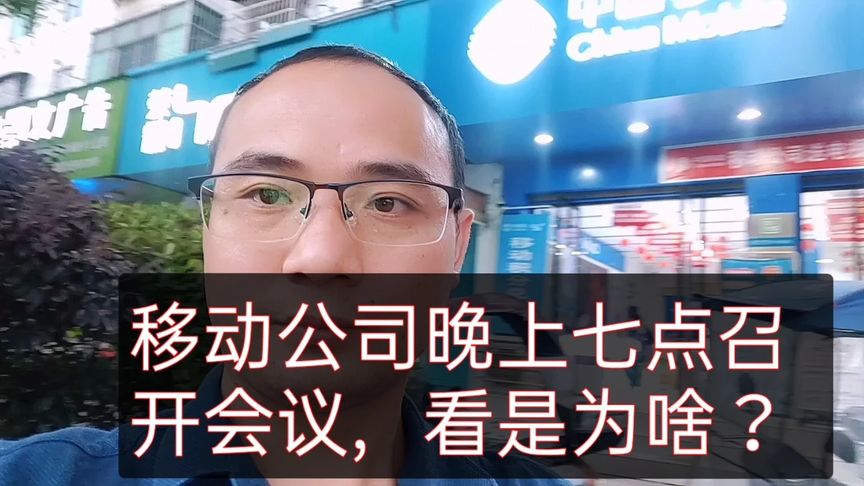 县移动公司突然发布信息,晚上7点召开紧急会议,看是为啥?