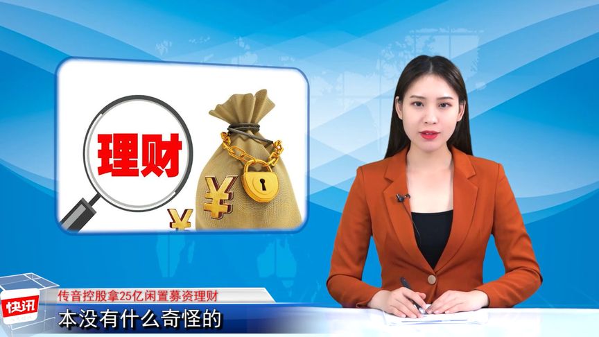 科创板传音控股的“奇葩”操作,募资27亿,拿25亿搞理财