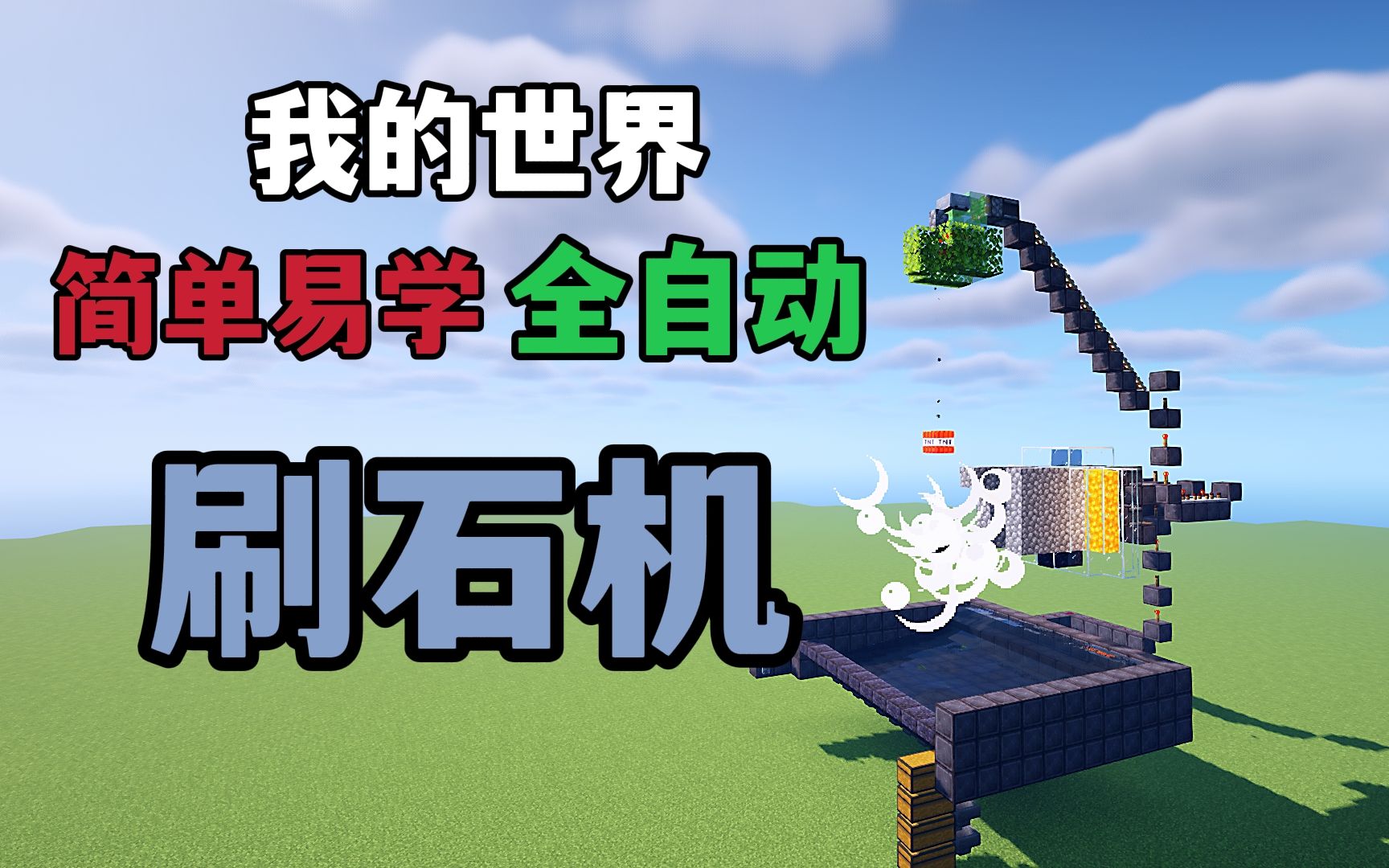 【我的世界】简单易学的全自动刷石机,看完谁不会,你来打我!_攻略