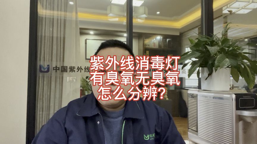 紫外线消毒灯有臭氧无臭氧怎么分辨?