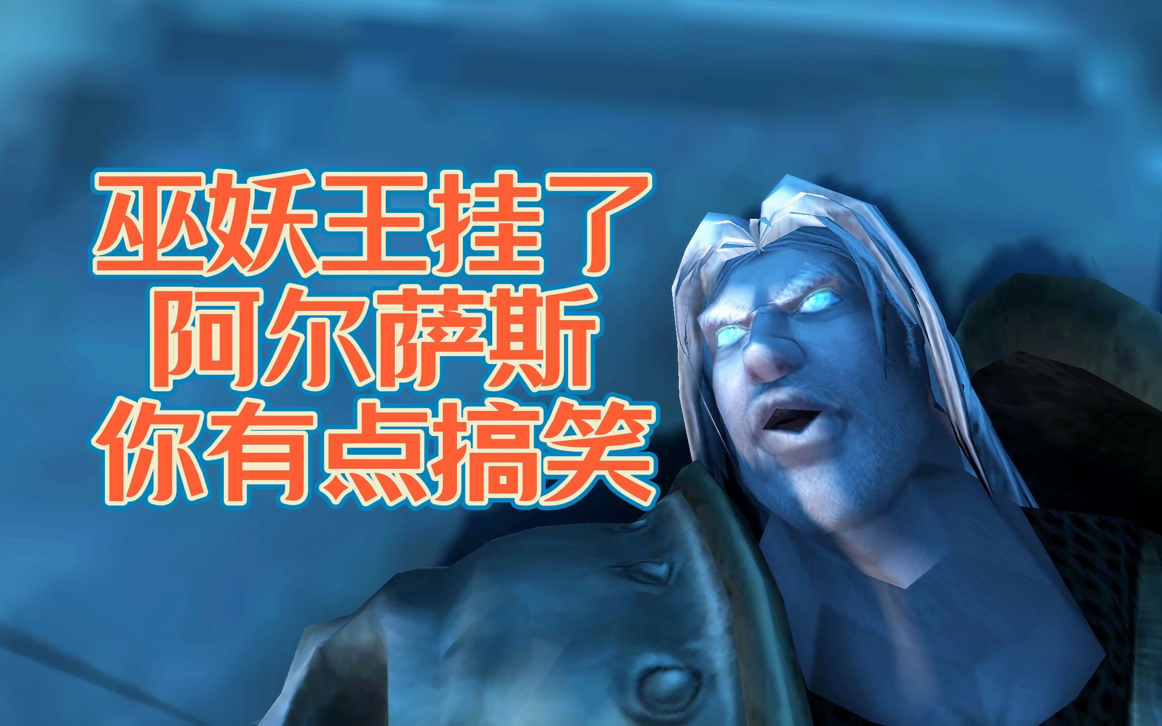 魔兽世界冰冠堡垒的巫妖王阿尔萨斯,你有点搞笑,无敌坐骑给我!